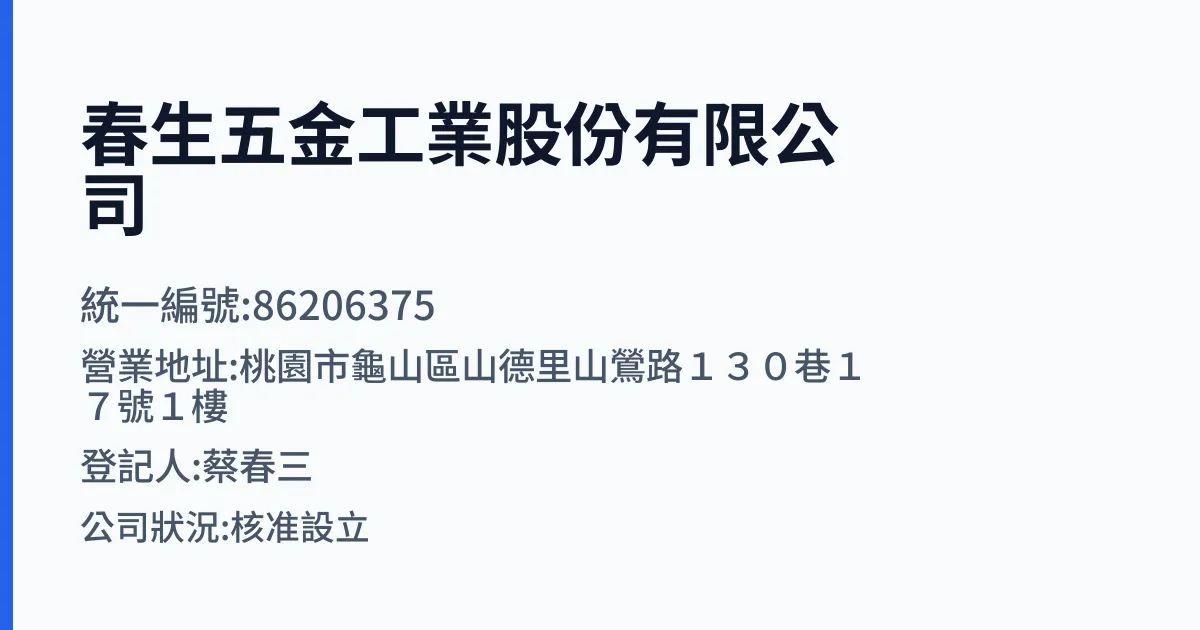 春生五金工業股份有限公司 - 統編 86206375(桃園市) 公司登記資料與營業項目詳細圖表