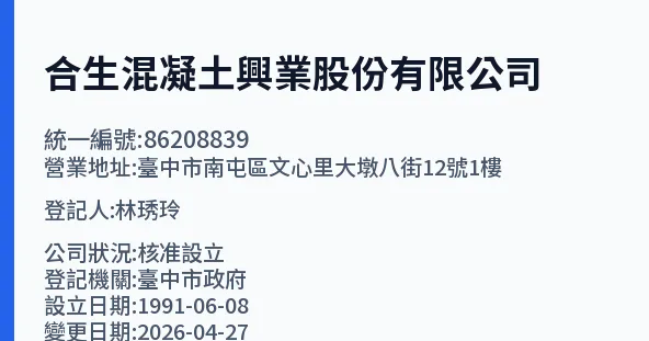 合生混凝土興業股份有限公司的照片-統編 86208839(臺中市) 公司登記資料與營業項目詳細圖表
