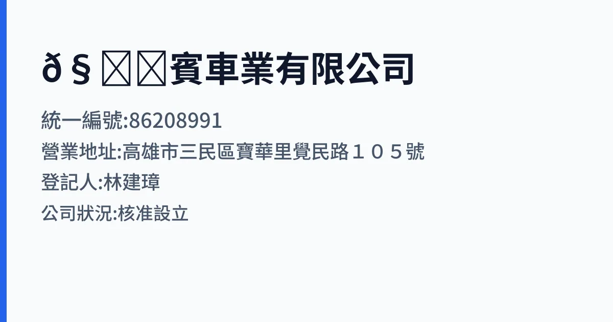 𧙗賓車業有限公司 - 統編 86208991(高雄市) 公司登記資料與營業項目詳細圖表