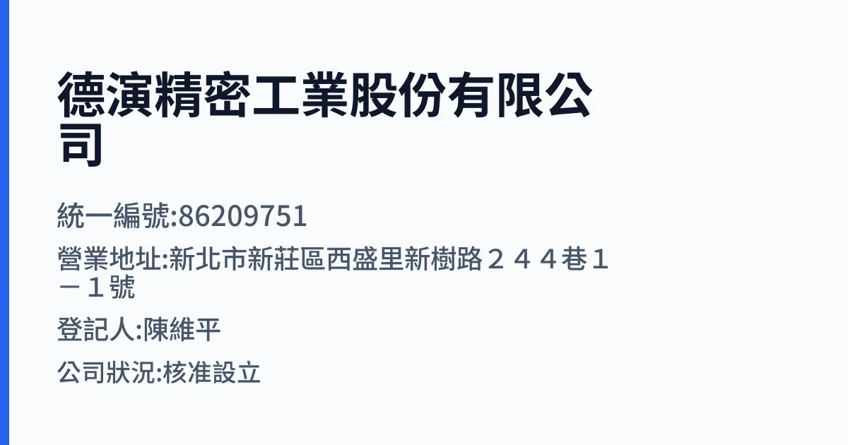 德演精密工業股份有限公司 - 統編 86209751(新北市) 公司登記資料與營業項目詳細圖表