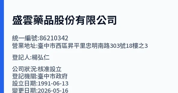盛雲藥品股份有限公司的照片-統編 86210342(臺中市) 公司登記資料與營業項目詳細圖表
