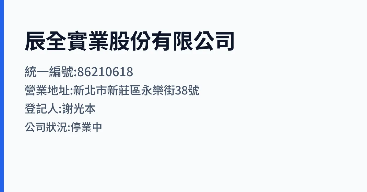 辰全實業股份有限公司 - 統編 86210618(新北市) 公司登記資料與營業項目詳細圖表