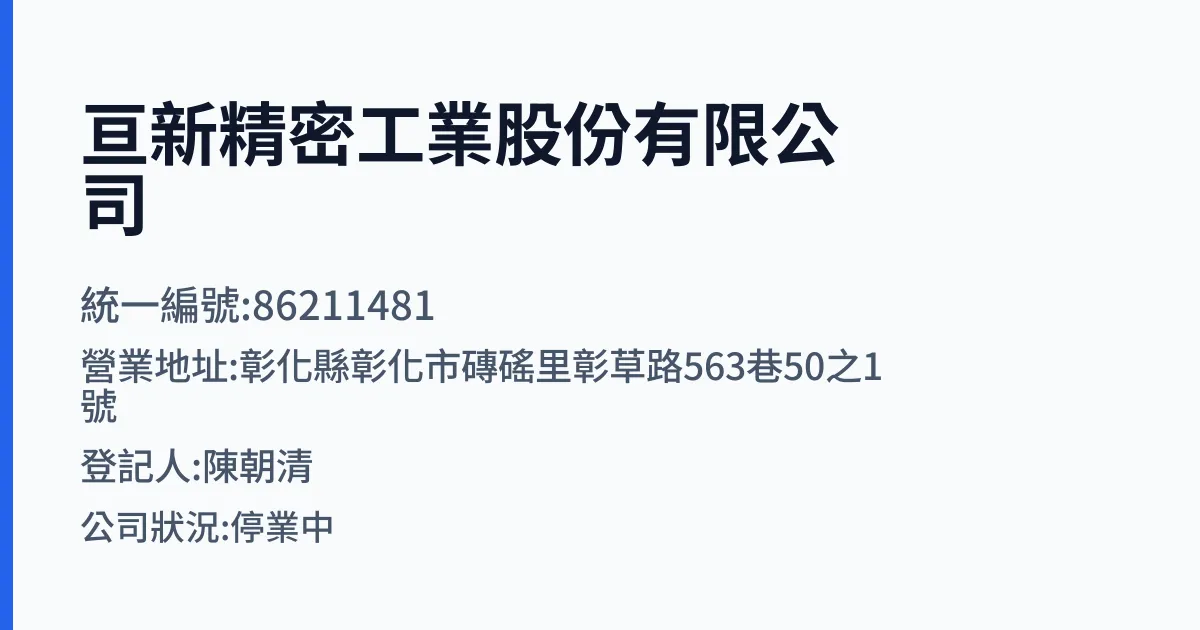 亘新精密工業股份有限公司 - 統編 86211481(彰化縣) 公司登記資料與營業項目詳細圖表