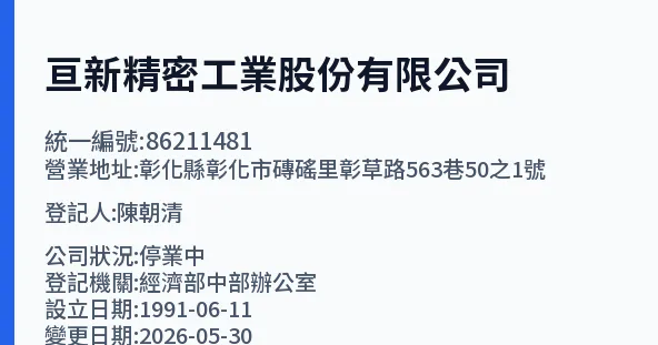 亘新精密工業股份有限公司的照片-統編 86211481(彰化縣) 公司登記資料與營業項目詳細圖表