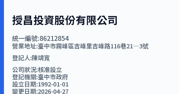 授昌投資股份有限公司的照片-統編 86212854(臺中市) 公司登記資料與營業項目詳細圖表
