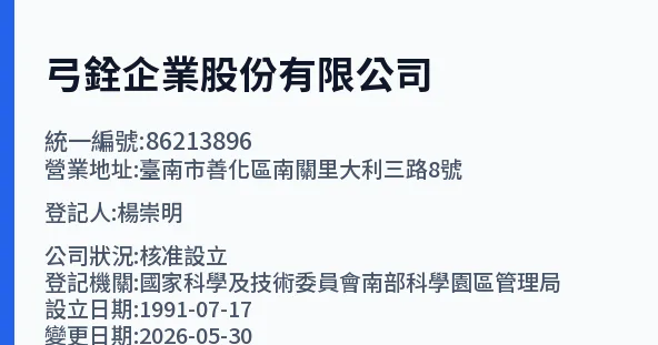 弓銓企業股份有限公司的照片-統編 86213896(臺南市) 公司登記資料與營業項目詳細圖表
