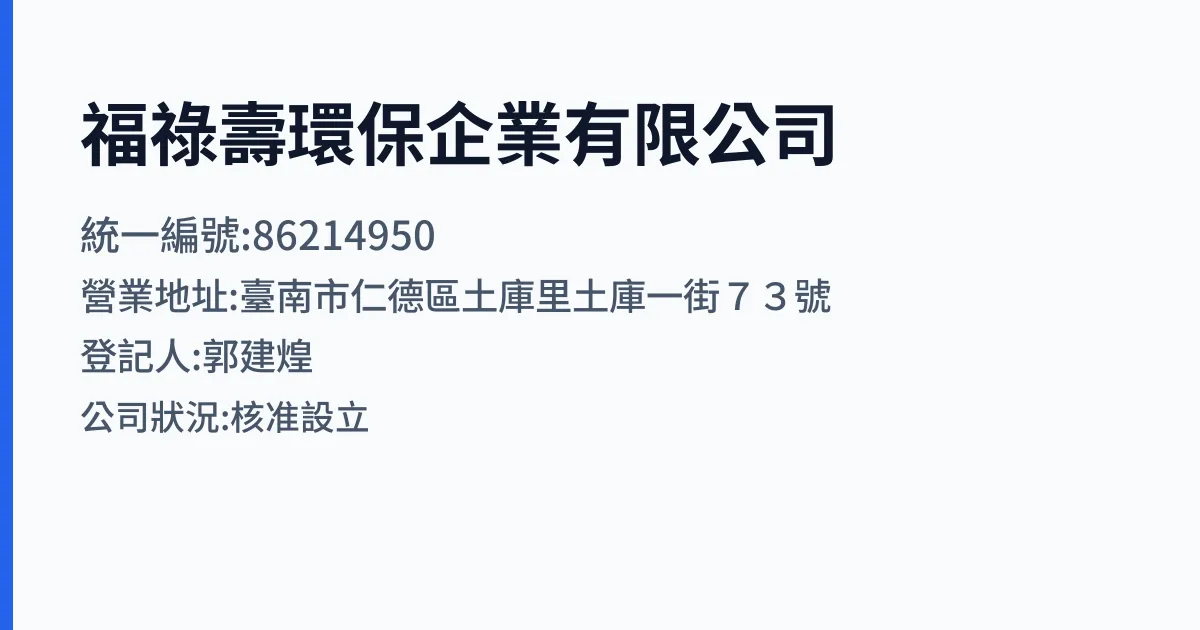 福祿壽環保企業有限公司 - 統編 86214950(臺南市) 公司登記資料與營業項目詳細圖表
