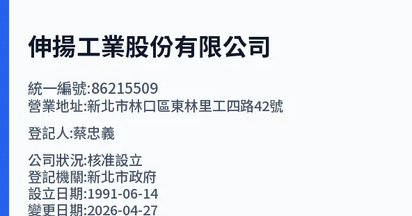 伸揚工業股份有限公司的照片-統編 86215509(新北市) 公司登記資料與營業項目詳細圖表