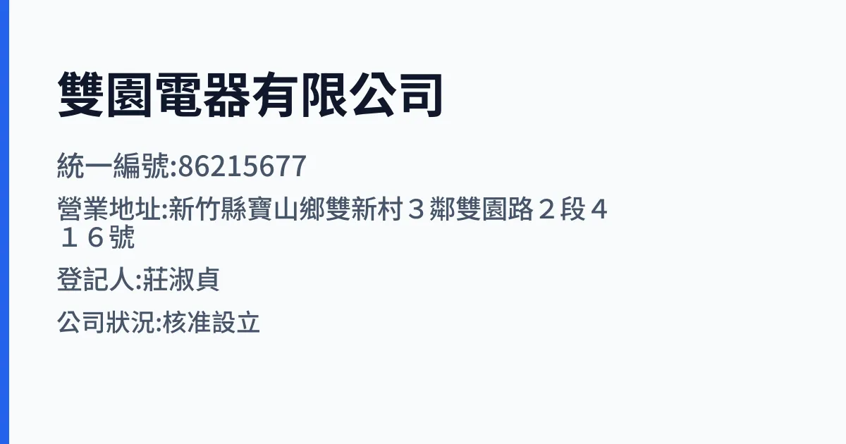 雙園電器有限公司 - 統編 86215677(新竹縣) 公司登記資料與營業項目詳細圖表