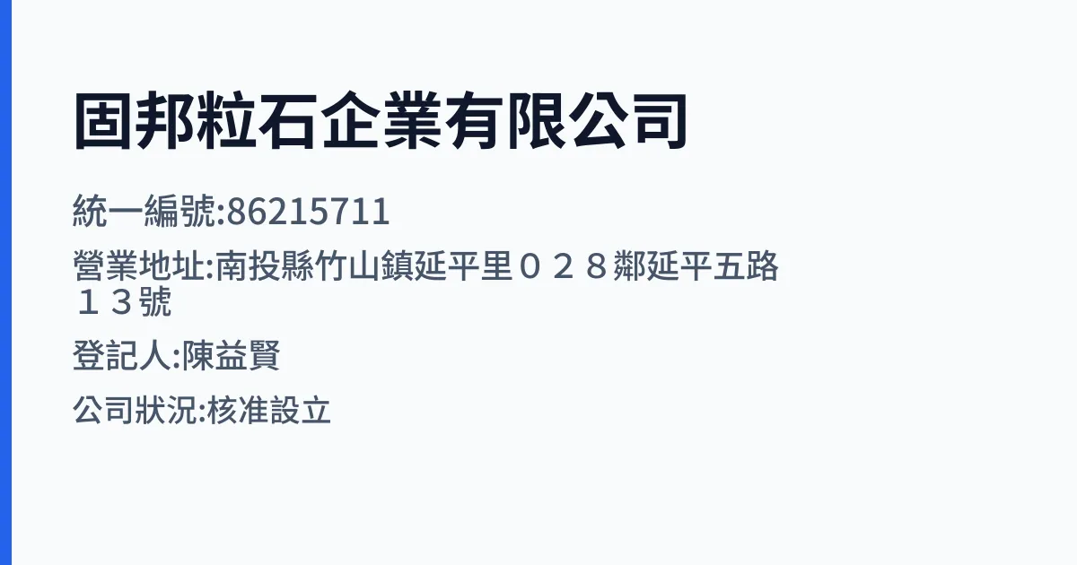 固邦粒石企業有限公司 - 統編 86215711(南投縣) 公司登記資料與營業項目詳細圖表