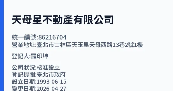 天母星不動產有限公司的照片-統編 86216704(臺北市) 公司登記資料與營業項目詳細圖表