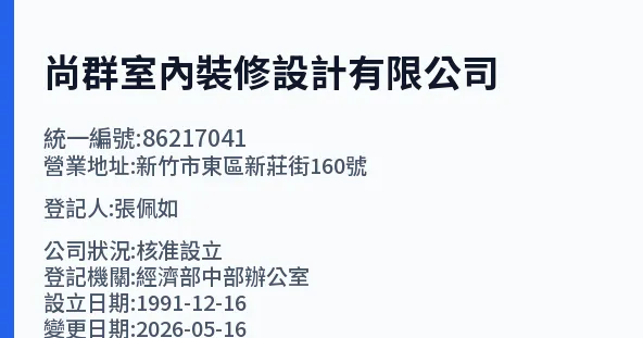 尚群室內裝修設計有限公司的照片-統編 86217041(新竹市) 公司登記資料與營業項目詳細圖表