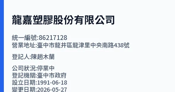 龍嘉塑膠股份有限公司的照片-統編 86217128(臺中市) 公司登記資料與營業項目詳細圖表