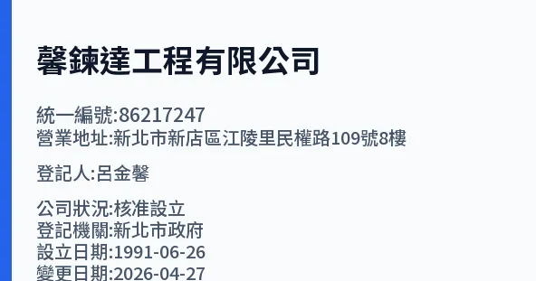 馨鍊達工程有限公司的照片-統編 86217247(新北市) 公司登記資料與營業項目詳細圖表