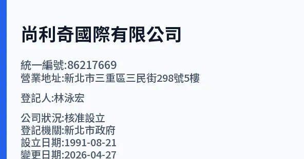 尚利奇國際有限公司的照片-統編 86217669(新北市) 公司登記資料與營業項目詳細圖表