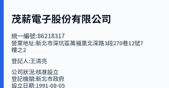 茂薪電子股份有限公司的照片-統編 86218317(新北市) 公司登記資料與營業項目詳細圖表