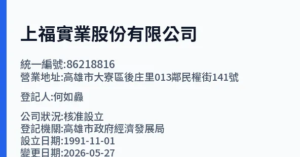 上福實業股份有限公司的照片-統編 86218816(高雄市) 公司登記資料與營業項目詳細圖表