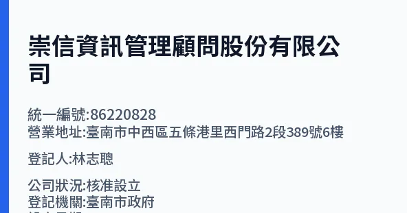 崇信資訊管理顧問股份有限公司的照片-統編 86220828(臺南市) 公司登記資料與營業項目詳細圖表