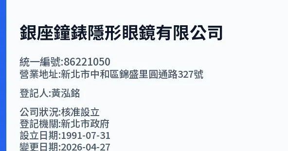 銀座鐘錶隱形眼鏡有限公司的照片-統編 86221050(新北市) 公司登記資料與營業項目詳細圖表