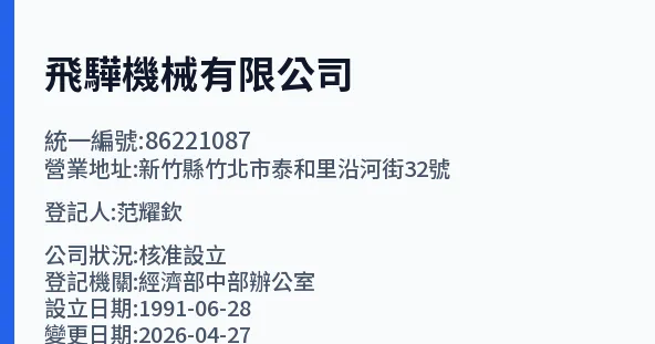 飛驊機械有限公司的照片-統編 86221087(新竹縣) 公司登記資料與營業項目詳細圖表