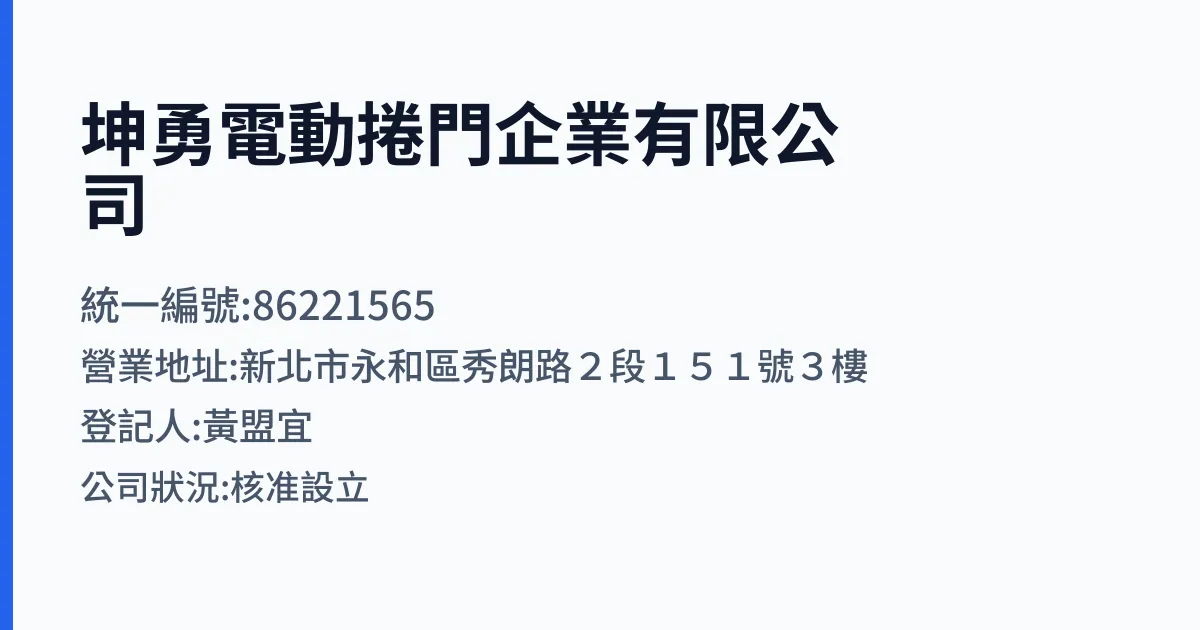 坤勇電動捲門企業有限公司 - 統編 86221565(新北市) 公司登記資料與營業項目詳細圖表