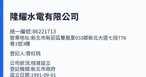 隆耀水電有限公司的照片-統編 86221713(新北市) 公司登記資料與營業項目詳細圖表