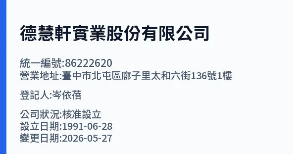 德慧軒實業股份有限公司的照片-統編 86222620(臺中市) 公司登記資料與營業項目詳細圖表