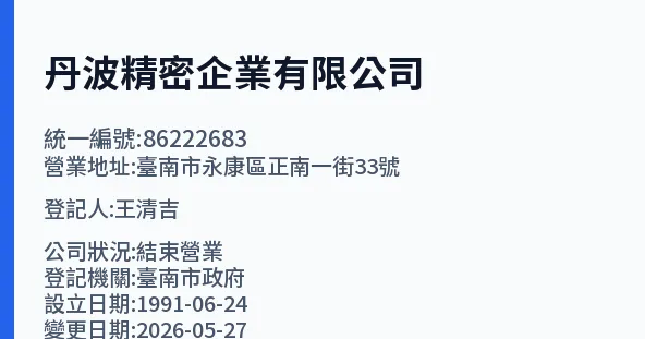 丹波精密企業有限公司的照片-統編 86222683(臺南市) 公司登記資料與營業項目詳細圖表