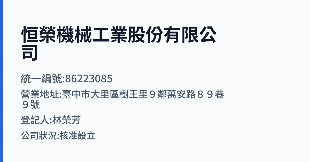 恒榮機械工業股份有限公司 - 統編 86223085(臺中市) 公司登記資料與營業項目詳細圖表