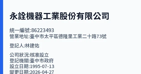 永詮機器工業股份有限公司的照片-統編 86223493(臺中市) 公司登記資料與營業項目詳細圖表