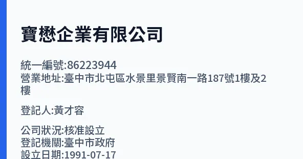 寶懋企業有限公司的照片-統編 86223944(臺中市) 公司登記資料與營業項目詳細圖表