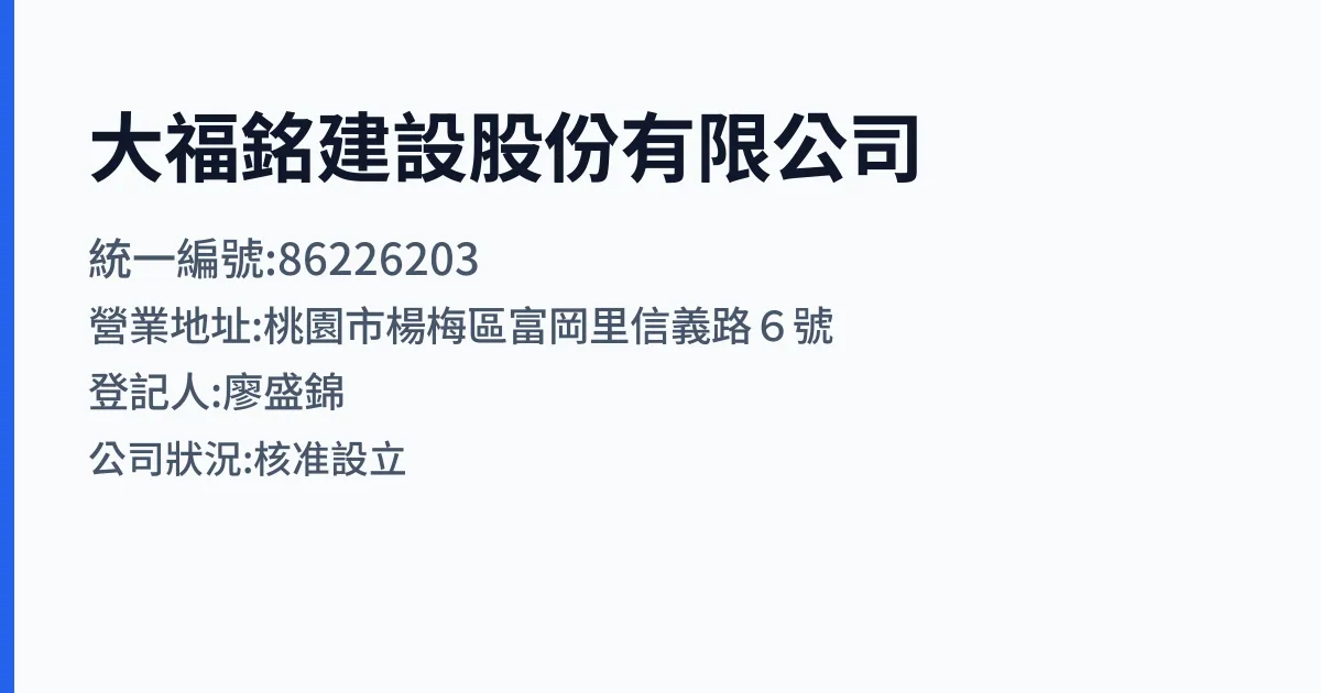 大福銘建設股份有限公司 - 統編 86226203(桃園市) 公司登記資料與營業項目詳細圖表