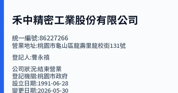 禾中精密工業股份有限公司的照片-統編 86227266(桃園市) 公司登記資料與營業項目詳細圖表