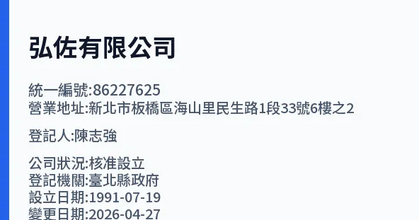 弘佐有限公司的照片-統編 86227625(新北市) 公司登記資料與營業項目詳細圖表