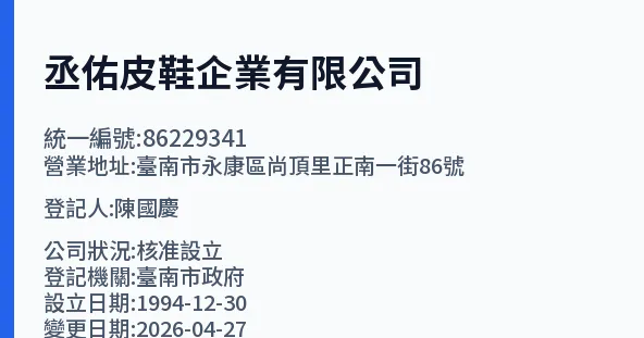 丞佑皮鞋企業有限公司的照片-統編 86229341(臺南市) 公司登記資料與營業項目詳細圖表