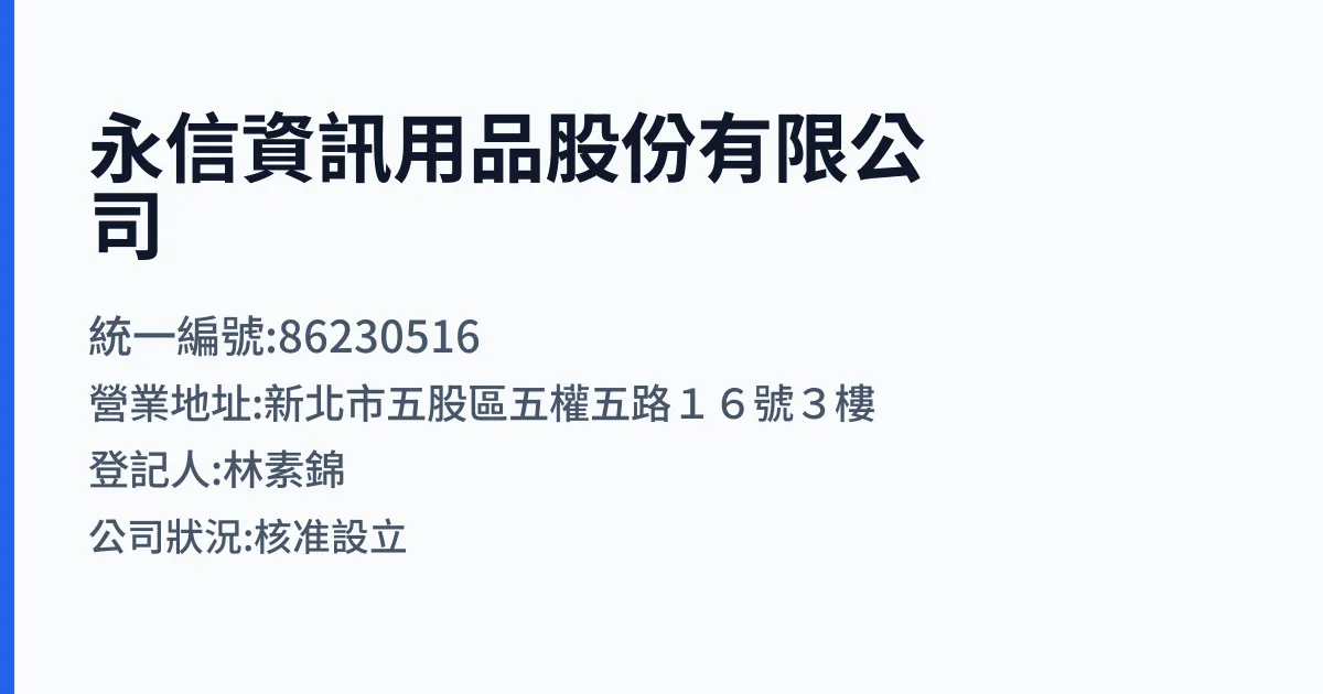 永信資訊用品股份有限公司 - 統編 86230516(新北市) 公司登記資料與營業項目詳細圖表
