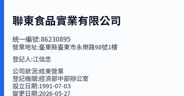 聯東食品實業有限公司的照片-統編 86230895(臺東縣) 公司登記資料與營業項目詳細圖表