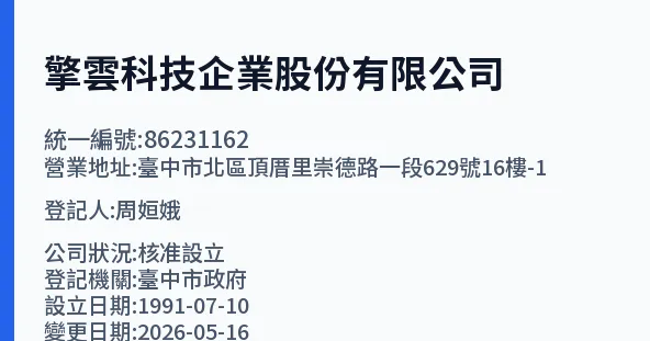 擎雲科技企業股份有限公司的照片-統編 86231162(臺中市) 公司登記資料與營業項目詳細圖表