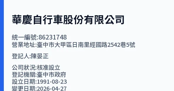 華慶自行車股份有限公司的照片-統編 86231748(臺中市) 公司登記資料與營業項目詳細圖表