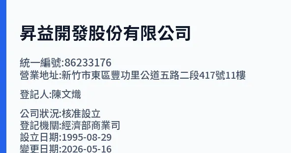 昇益開發股份有限公司的照片-統編 86233176(新竹市) 公司登記資料與營業項目詳細圖表