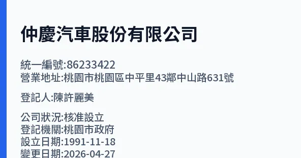 仲慶汽車股份有限公司的照片-統編 86233422(桃園市) 公司登記資料與營業項目詳細圖表