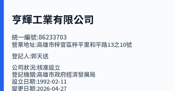 亨輝工業有限公司的照片-統編 86233703(高雄市) 公司登記資料與營業項目詳細圖表