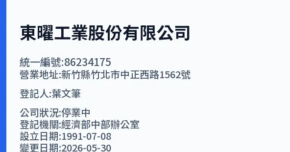 東曜工業股份有限公司的照片-統編 86234175(新竹縣) 公司登記資料與營業項目詳細圖表