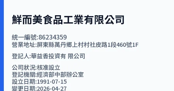 鮮而美食品工業有限公司的照片-統編 86234359(屏東縣) 公司登記資料與營業項目詳細圖表