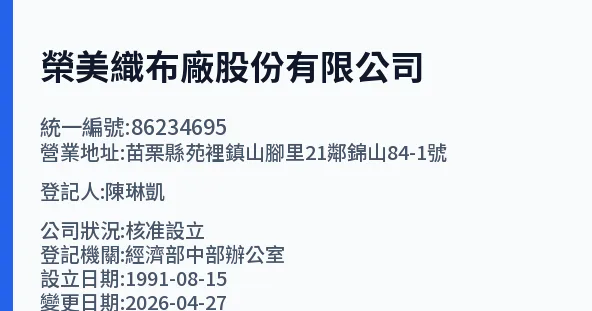 榮美織布廠股份有限公司的照片-統編 86234695(苗栗縣) 公司登記資料與營業項目詳細圖表