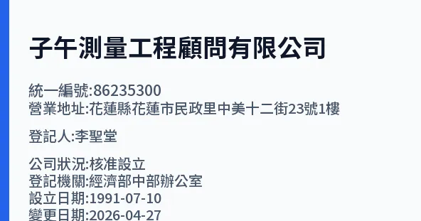 子午測量工程顧問有限公司的照片-統編 86235300(花蓮縣) 公司登記資料與營業項目詳細圖表