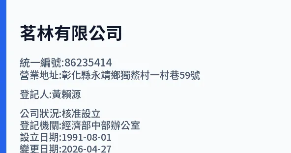 茗林有限公司的照片-統編 86235414(彰化縣) 公司登記資料與營業項目詳細圖表