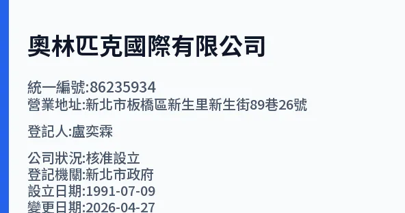 奧林匹克國際有限公司的照片-統編 86235934(新北市) 公司登記資料與營業項目詳細圖表