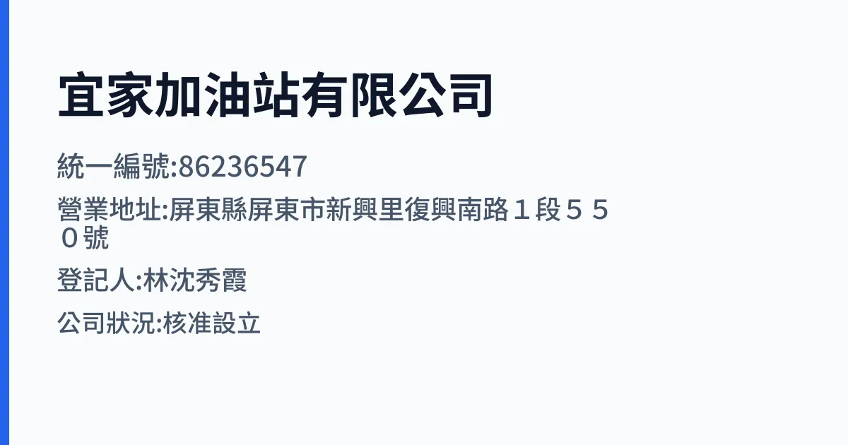 宜家加油站有限公司 - 統編 86236547(屏東縣) 公司登記資料與營業項目詳細圖表
