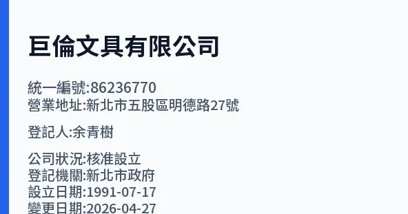 巨倫文具有限公司的照片-統編 86236770(新北市) 公司登記資料與營業項目詳細圖表